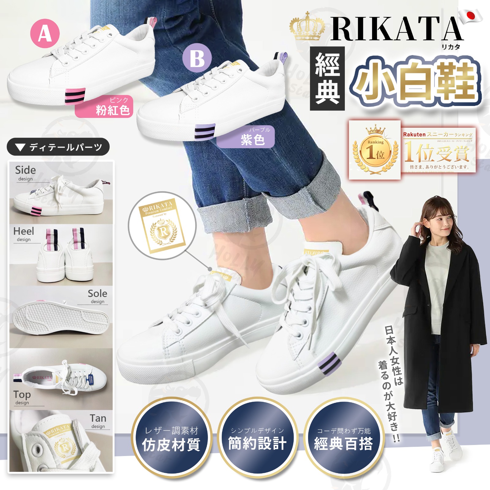 [訂]RIKATA百搭經典小白鞋 - Hollystar International Ltd