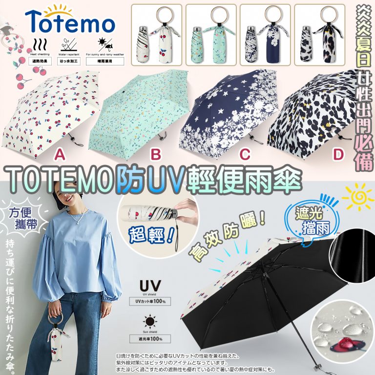 [現貨]日本 Totemo 超輕防UV輕便傘 - Hollystar International Ltd