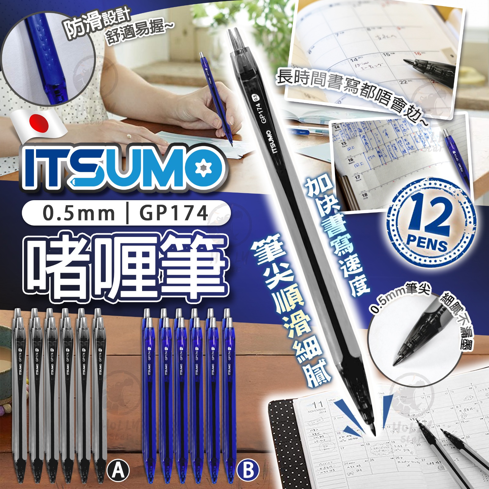 [訂]日本 ITSUMO 0.5mm 超流暢防滑啫喱筆 (12支) - Hollystar International Ltd