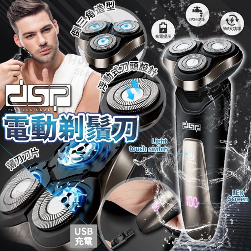 [訂]dsp 3刀頭電動剃鬚刀60017 - Hollystar International Ltd