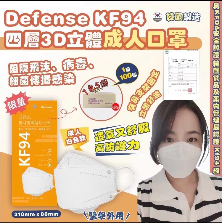 [訂]韓國Defense KF94 四層3D立體白色成人口罩 - Hollystar International Ltd