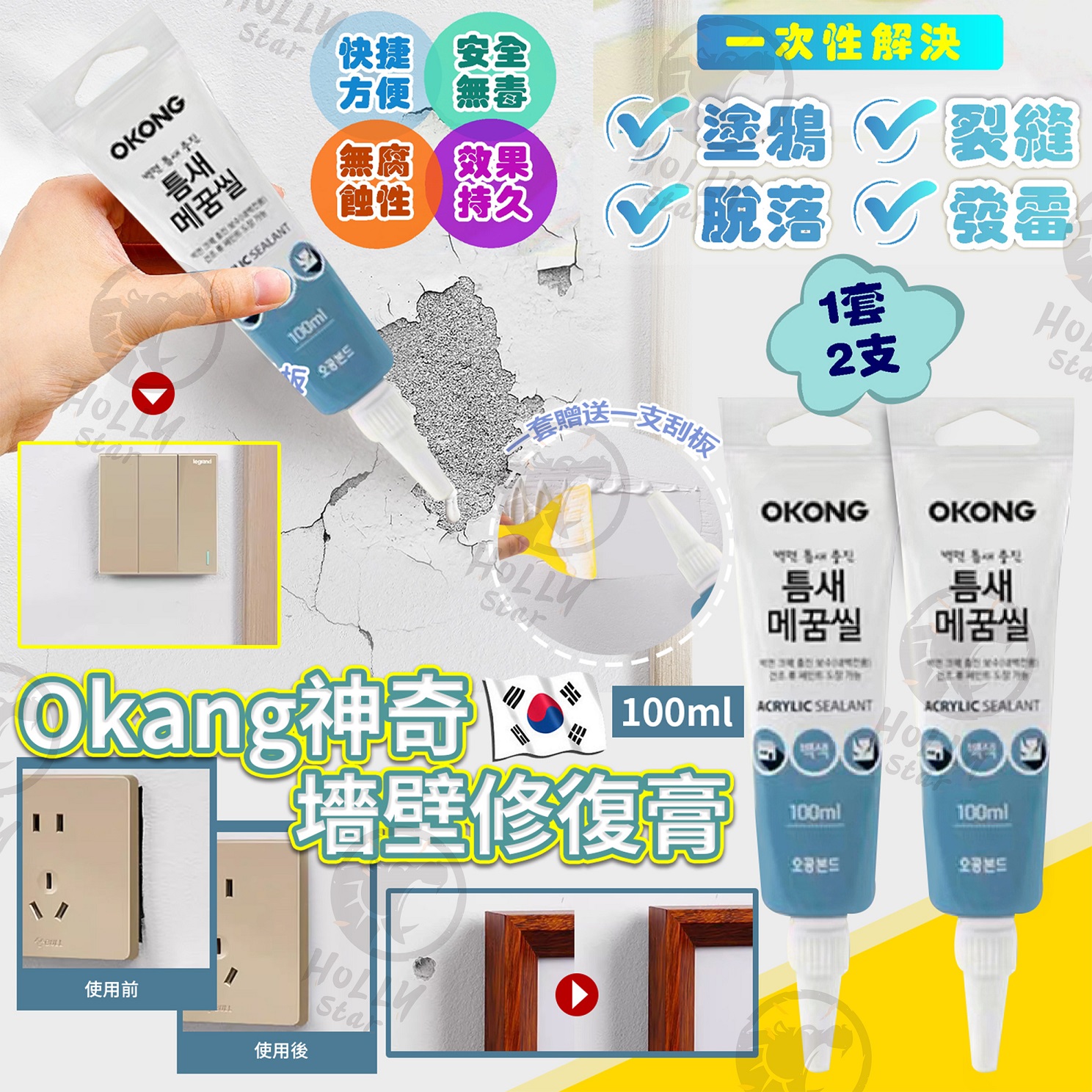 [訂]韓國Okong神奇牆壁修復膏 (1套2支) - Hollystar International Ltd