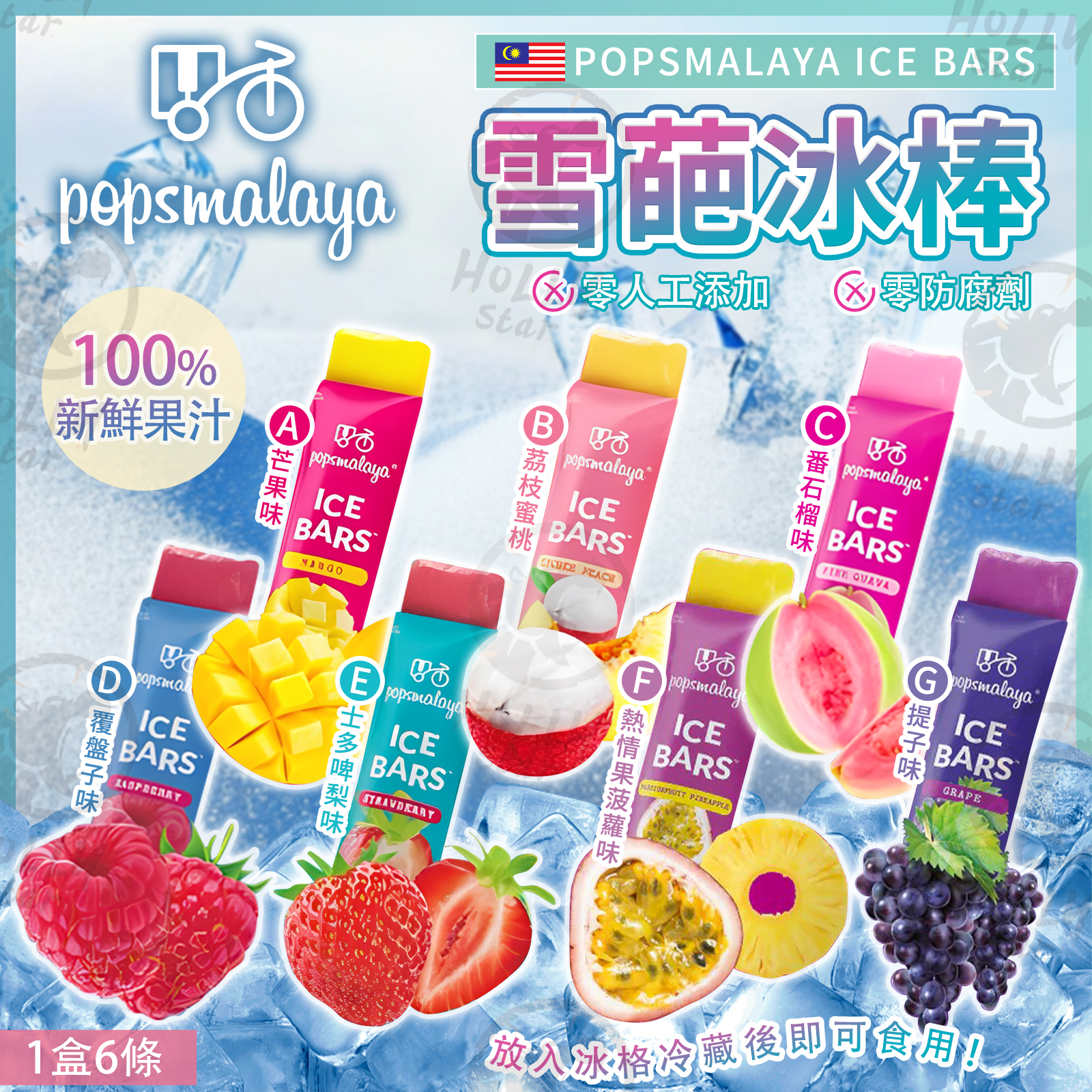 馬來西亞Popsmalaya Ice Bars 雪葩冰棒 - Hollystar International Ltd