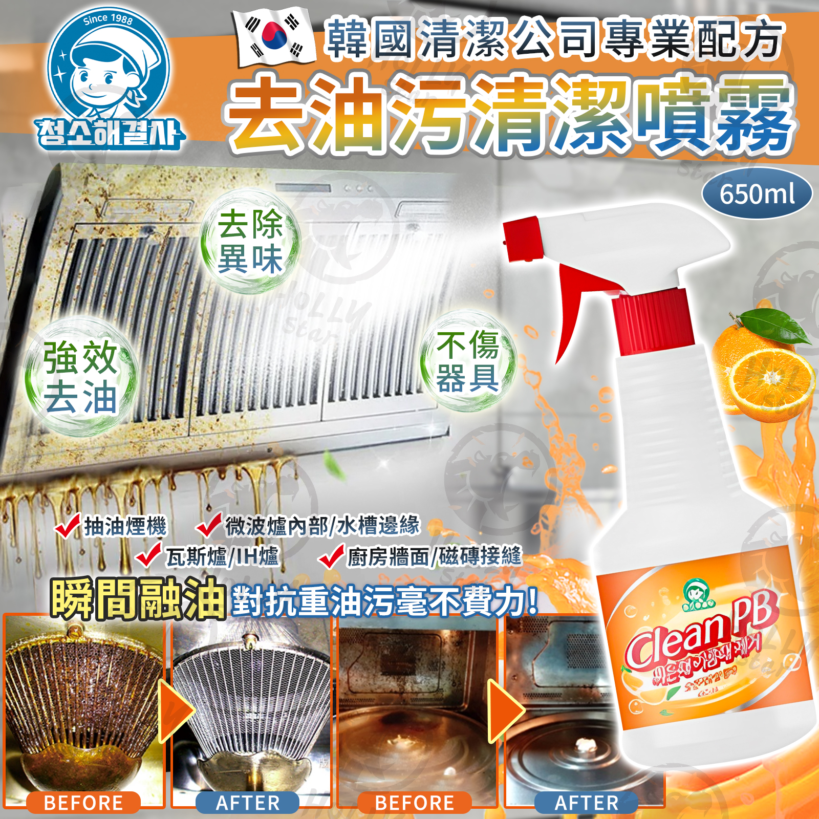 韓國 clean PB 專業級秒融重油污清潔噴霧 - Hollystar International Ltd